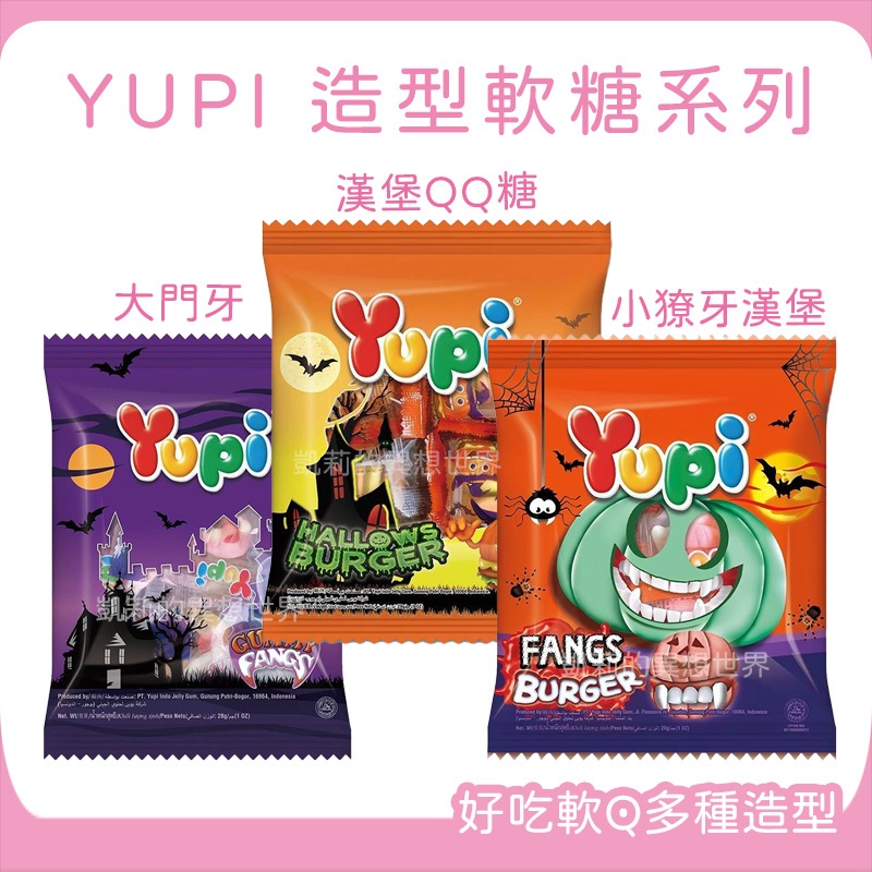 YUPI 呦皮漢堡軟糖 漢堡QQ糖 現貨 大門牙 小獠牙 萬聖節漢堡糖 水果造型軟糖 漢堡造型軟糖 QQ漢堡軟糖 | 蝦皮購物