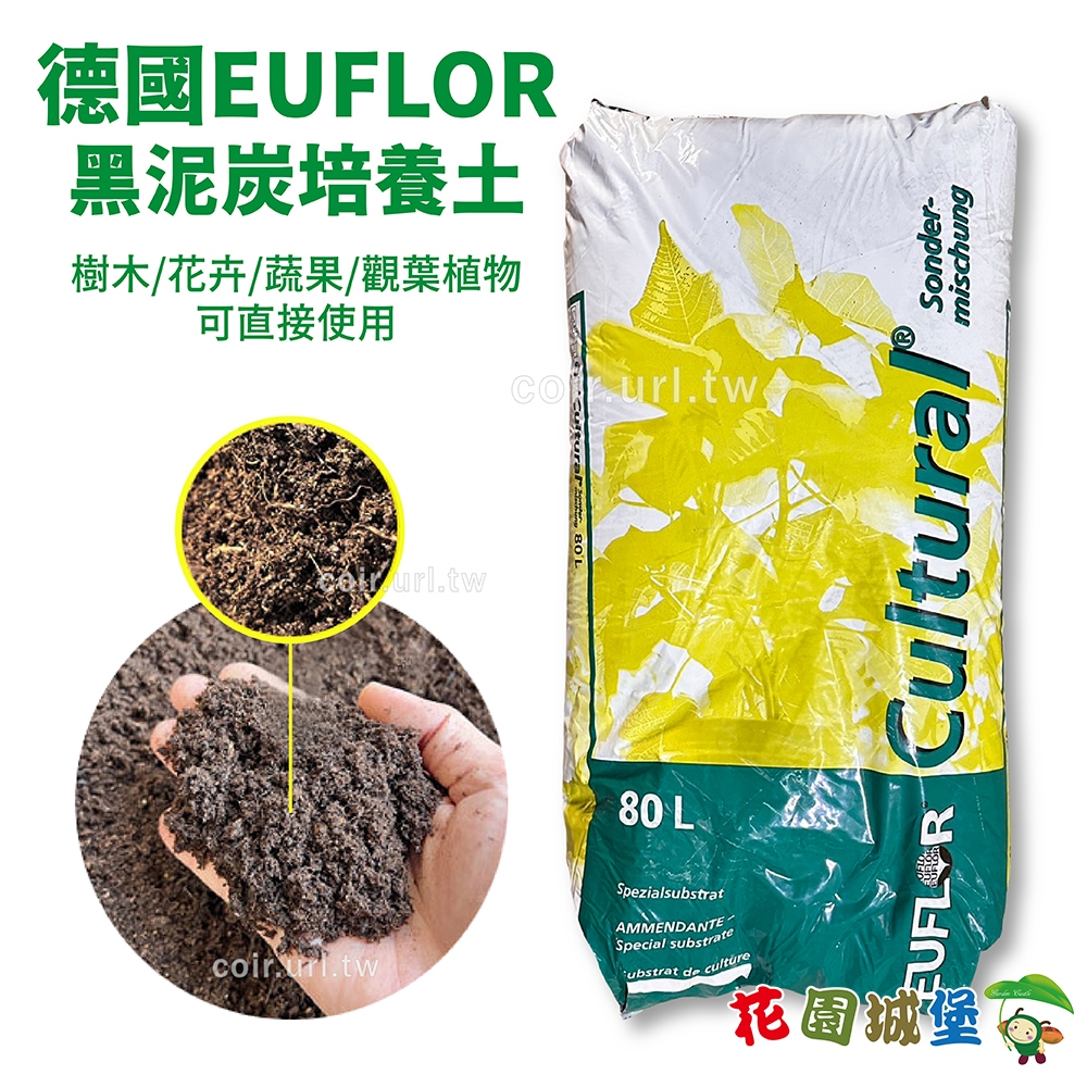 現貨- 德國EUFLOR黑泥炭培養土 ( 優樂福盆栽專用配方 ) 70公升原包裝 疏鬆 通氣 蔬果 觀葉植物 花園城堡 | 蝦皮購物