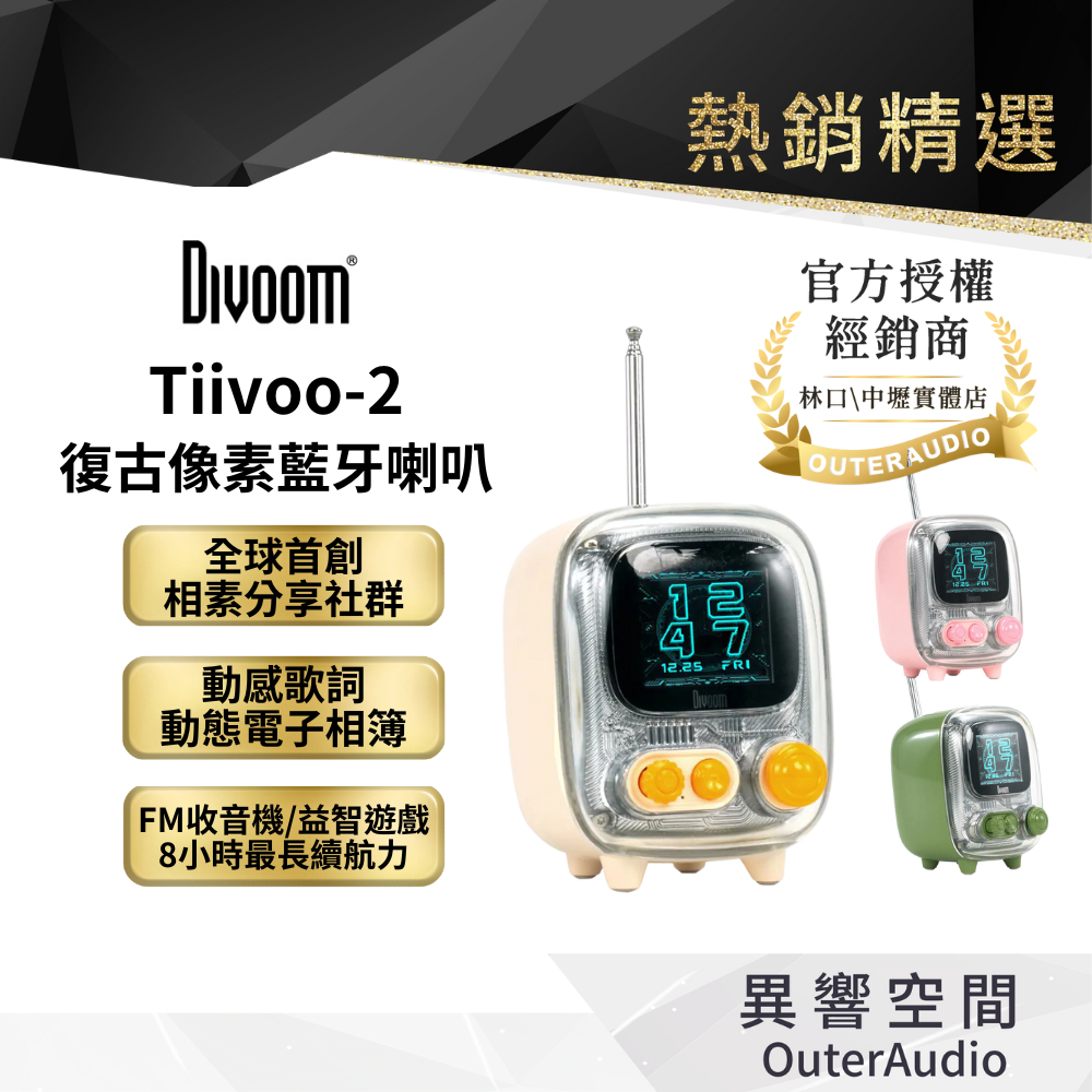 【Divoom】Tiivoo-2 像素藍牙喇叭 ｜可愛&復古風喇叭｜下單領折價劵｜領卷10倍蝦幣送｜台灣總代理公司 | 蝦皮購物
