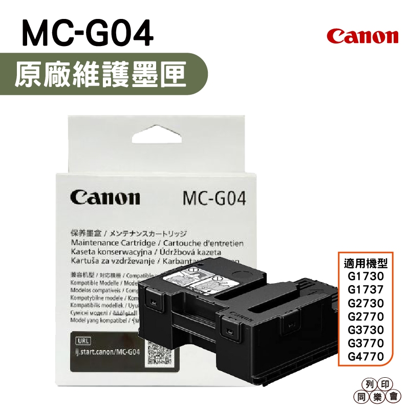 CANON 維護墨匣 MC-G04 集墨綿 廢墨收集盒 5B00 MCG04 適用 G2730 G3730 G4770 | 蝦皮購物
