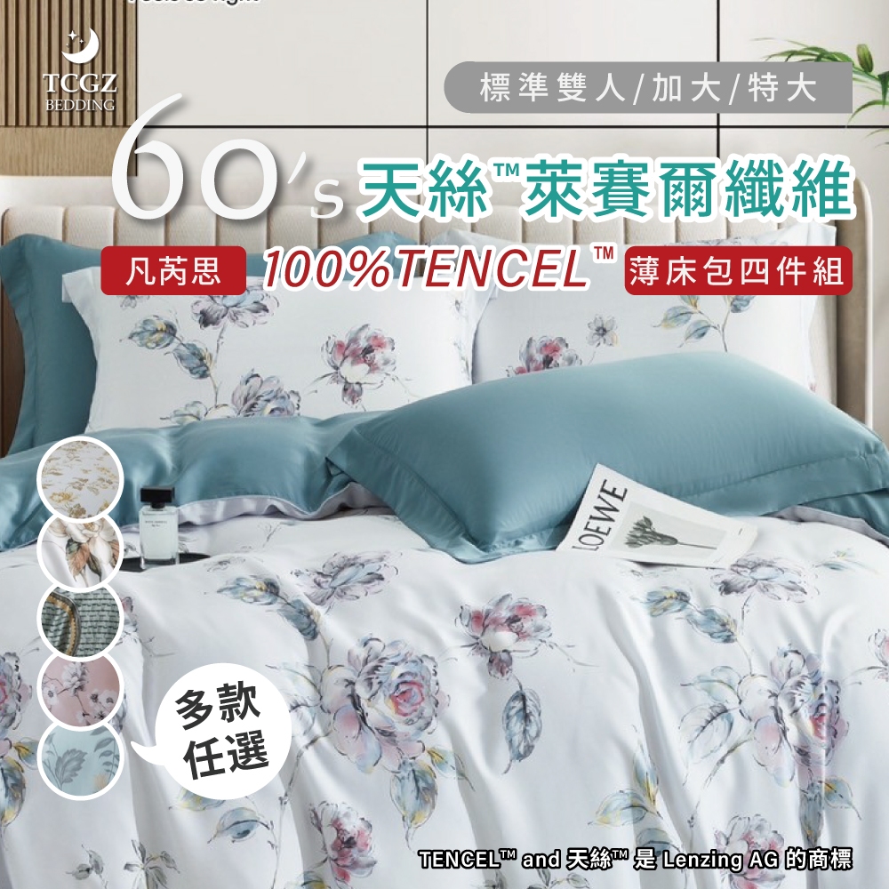 §同床共枕§TENCEL™100%60支凡芮思天絲萊賽爾纖維 雙人/加大/特大 薄床包舖棉兩用被四件式組-多款選擇01 | 蝦皮購物