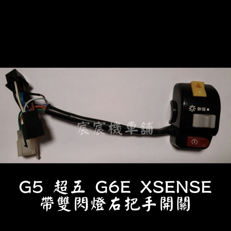 G5 超五 G6E XSENSE125 右把手開關帶雙閃燈總成 大燈開關 警示燈開關 雙閃燈開關 | 蝦皮購物