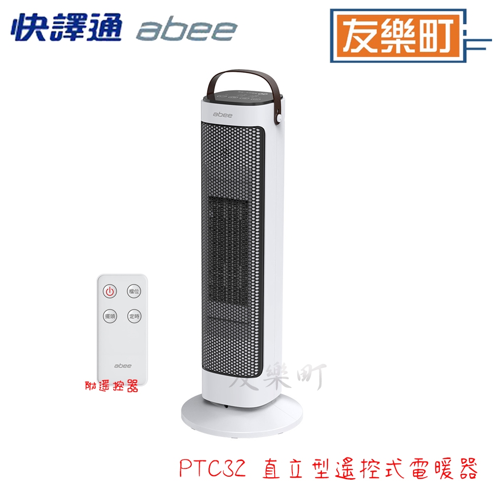 【Abee 快譯通】PTC31 PTC32 直立型遙控式電暖器 直立型智能溫控陶瓷電暖器 電暖器 陶瓷 溫控 智能 | 蝦皮購物