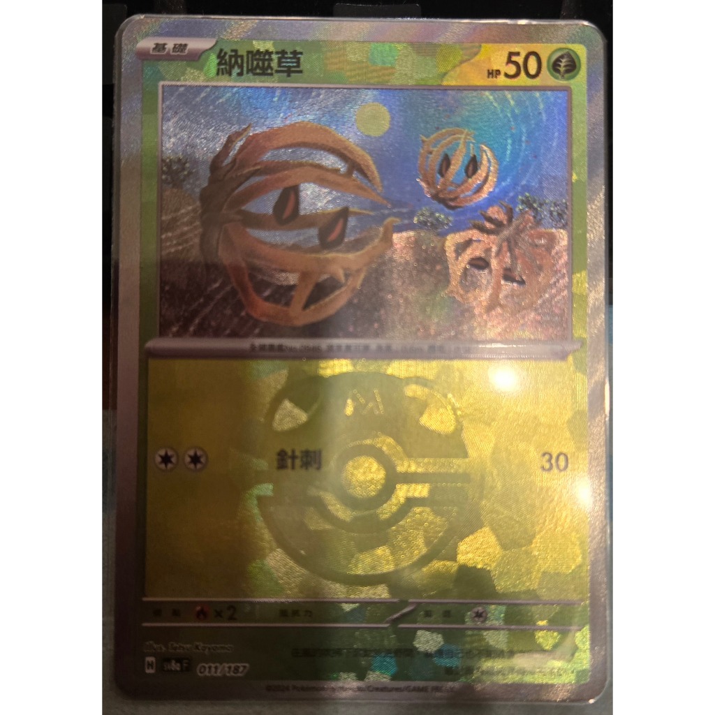 【逐電犬卡舖】寶可夢 PTCG 中文版 納噬草 太晶慶典 大師球閃 H sv8aF 011/187 | 蝦皮購物