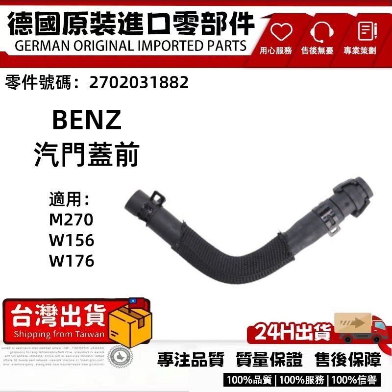適用BENZ M270 W156 W176 水管 汽門蓋前 2702031882 | 蝦皮購物