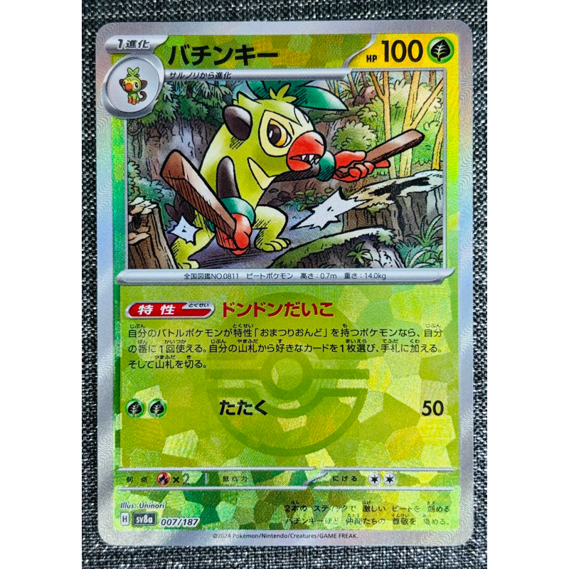 [町屋PTCG]寶可夢PTCG日版 太晶慶典ex SV8a 啪咚猴 007/187 精靈球 | 蝦皮購物
