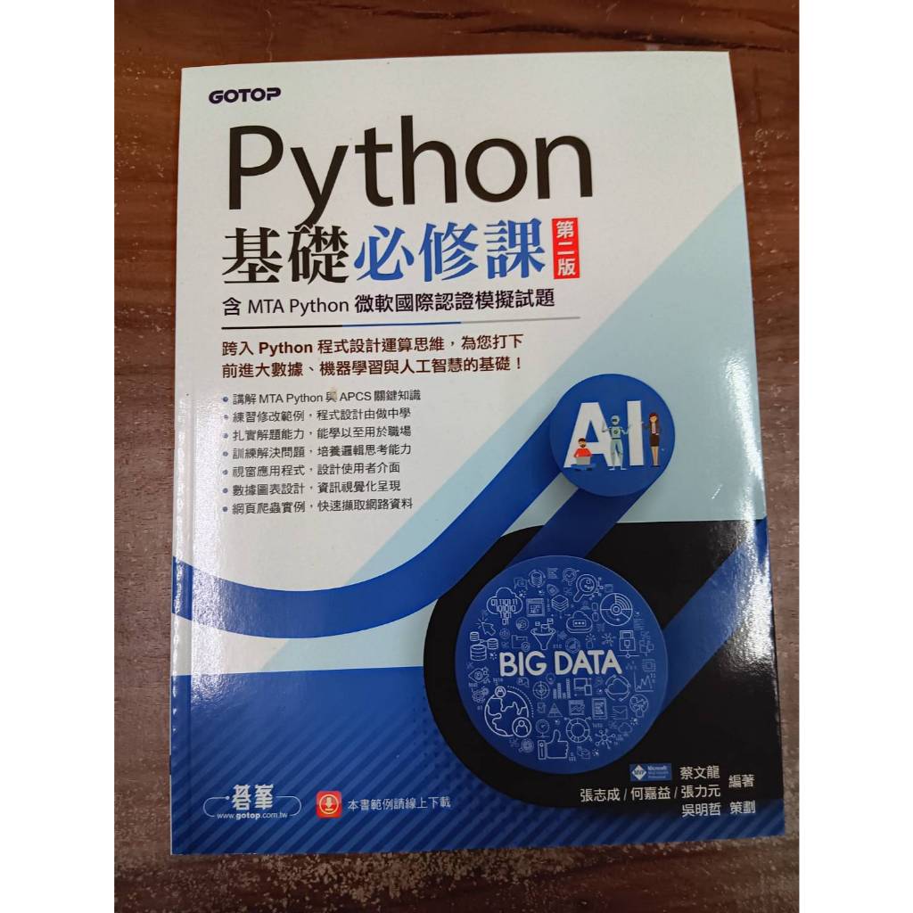 Python 基礎必修課程 第二版(含MTA Python微軟國際認證模擬試題) | 蝦皮購物