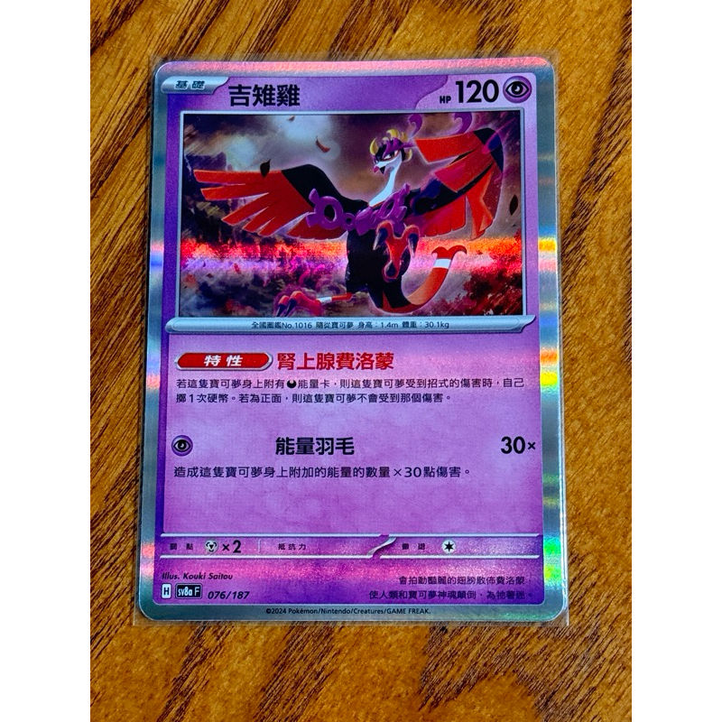 -南港97- 閃卡 吉雉雞 sv8a 076/187 PTCG 寶可夢卡 中文版 太晶慶典 | 蝦皮購物