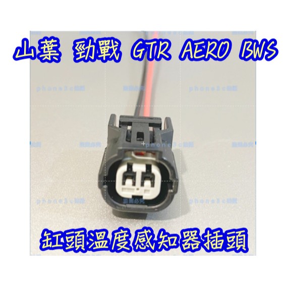 YAMAHA 山葉 勁戰 GTR AERO BW'S BWS 缸頭 溫度 感知器 2P 插頭 接頭 線組 | 蝦皮購物