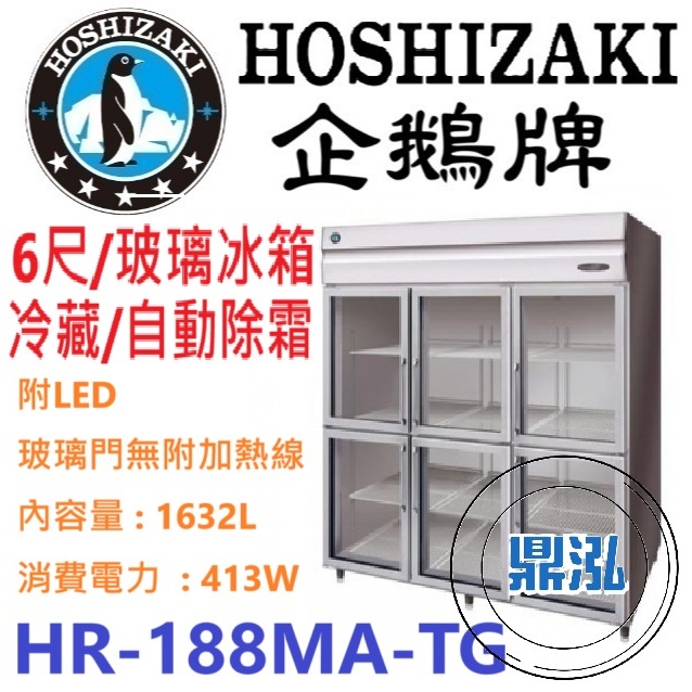 【免運費】日本企鵝 Hoshizaki 6呎立式玻璃冷藏冰箱 HR-188MA-TG原廠星崎帶運送安裝+原廠公司後續服務 | 蝦皮購物