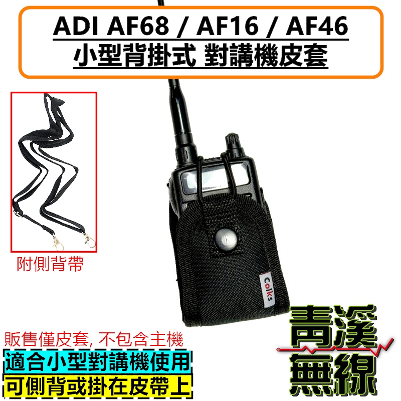 《青溪無線》ADI AF68 AF16 AF46 無線電背袋 多功能 皮套 無線電 對講機 迷你無線電皮套 小型對講機 | 蝦皮購物