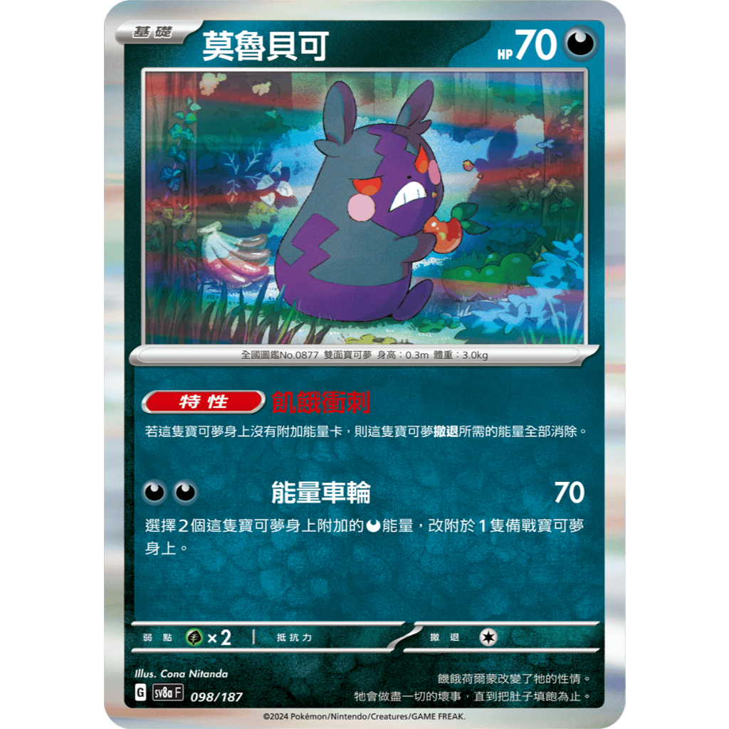PTCG 朱&紫 高級擴充包「太晶慶典」SV8A 098 莫魯貝可 | 蝦皮購物