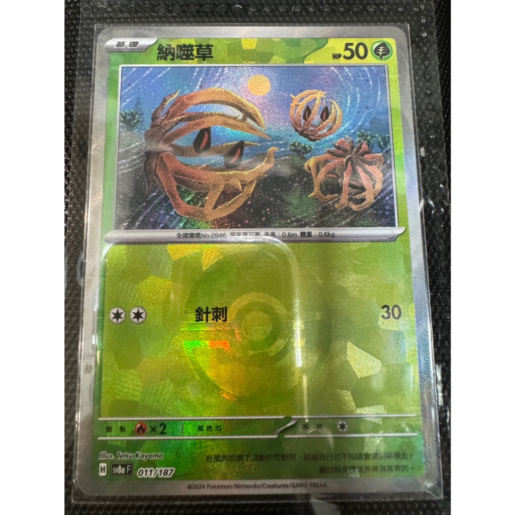 [元氣滿屋] PTCG 中文版 太晶慶典 精靈球閃 納噬草 sv8a 011/187 | 蝦皮購物
