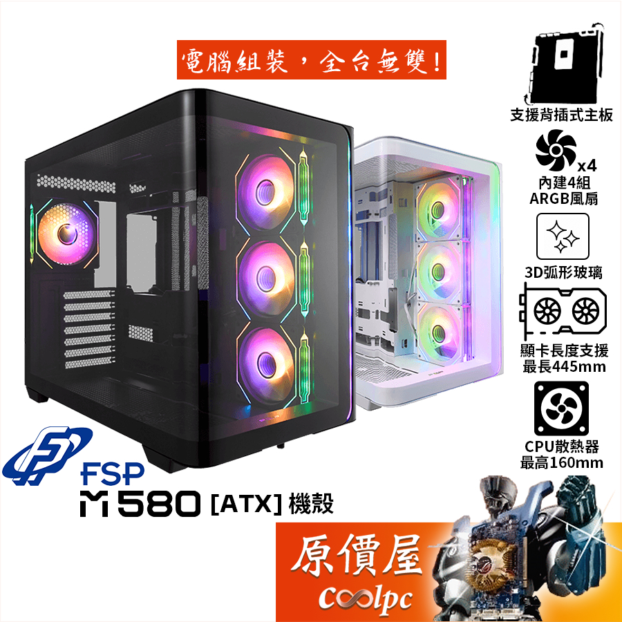 FSP全漢 M580【ATX】機殼/U高16/卡長44.5/3D弧形玻璃/原價屋 | 蝦皮購物