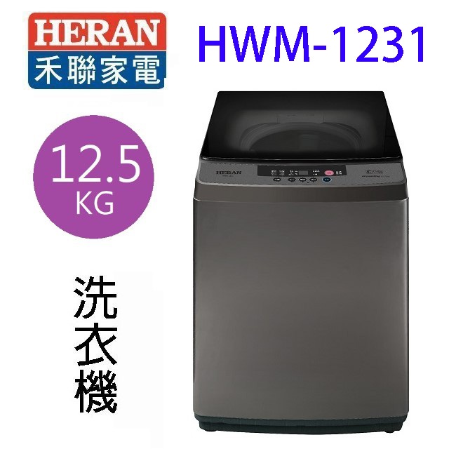 HERAN 禾聯 HWM-1231全自動 12.5KG 洗衣機(含基本安裝) | 蝦皮購物