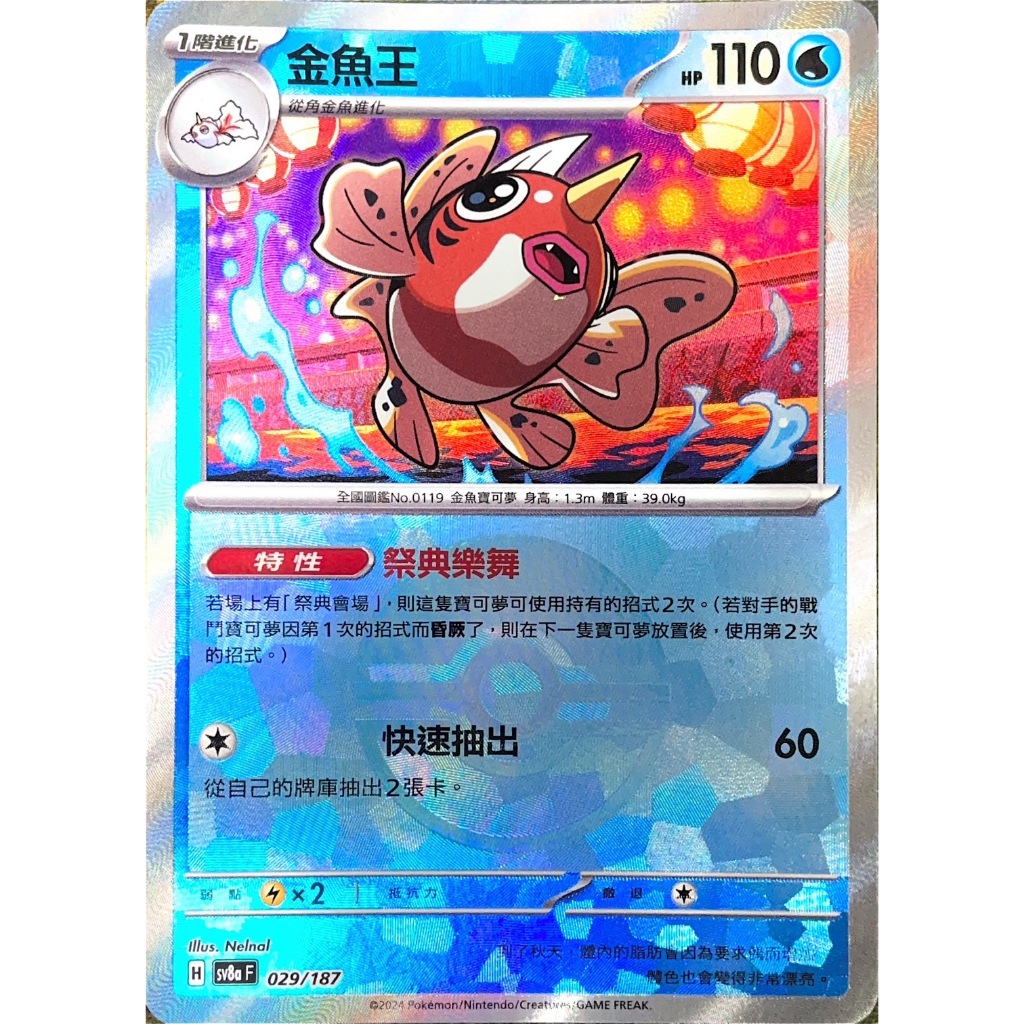[ALG 卡牌專門] 寶可夢 PTCG 中文版 金魚王 SV8a 029/187 精靈球閃 大師球閃 閃卡 | 蝦皮購物