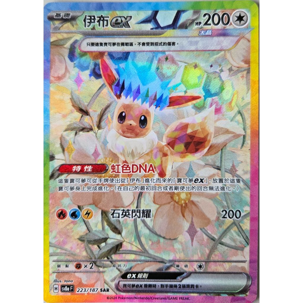 本三）寶可夢卡牌 PTCG 太晶慶典ex sv8a F 伊布ex SAR 223/187 | 蝦皮購物