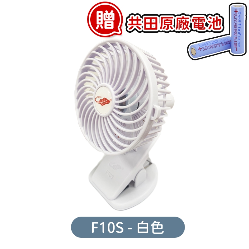 共田 夾式風扇 台灣總代理 F10S USB風扇 小風扇 迷你風扇 手持風扇 夏天風扇 風扇 可夾風扇 推車風扇 電風扇 | 蝦皮購物