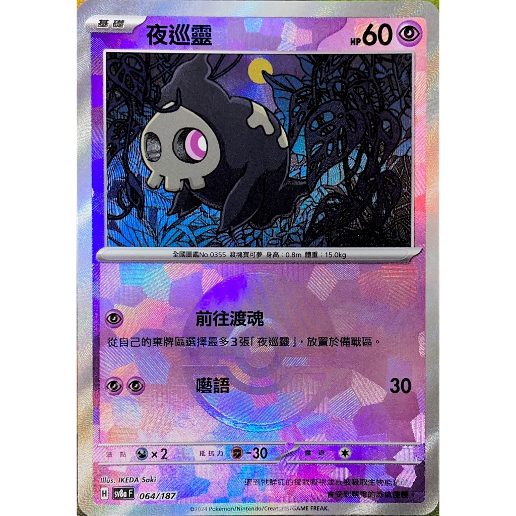 [ALG 卡牌專門] 寶可夢 PTCG 中文版 夜巡靈 SV8a 064/187 精靈球 閃卡 | 蝦皮購物