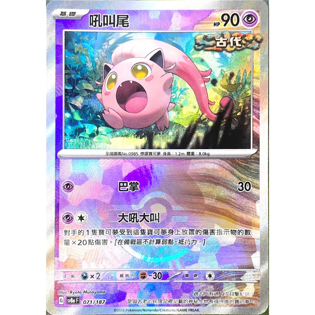 [ALG 卡牌專門] 寶可夢 PTCG 中文版 吼叫尾 SV8a 071/187 精靈球閃 大師球閃 閃卡 | 蝦皮購物