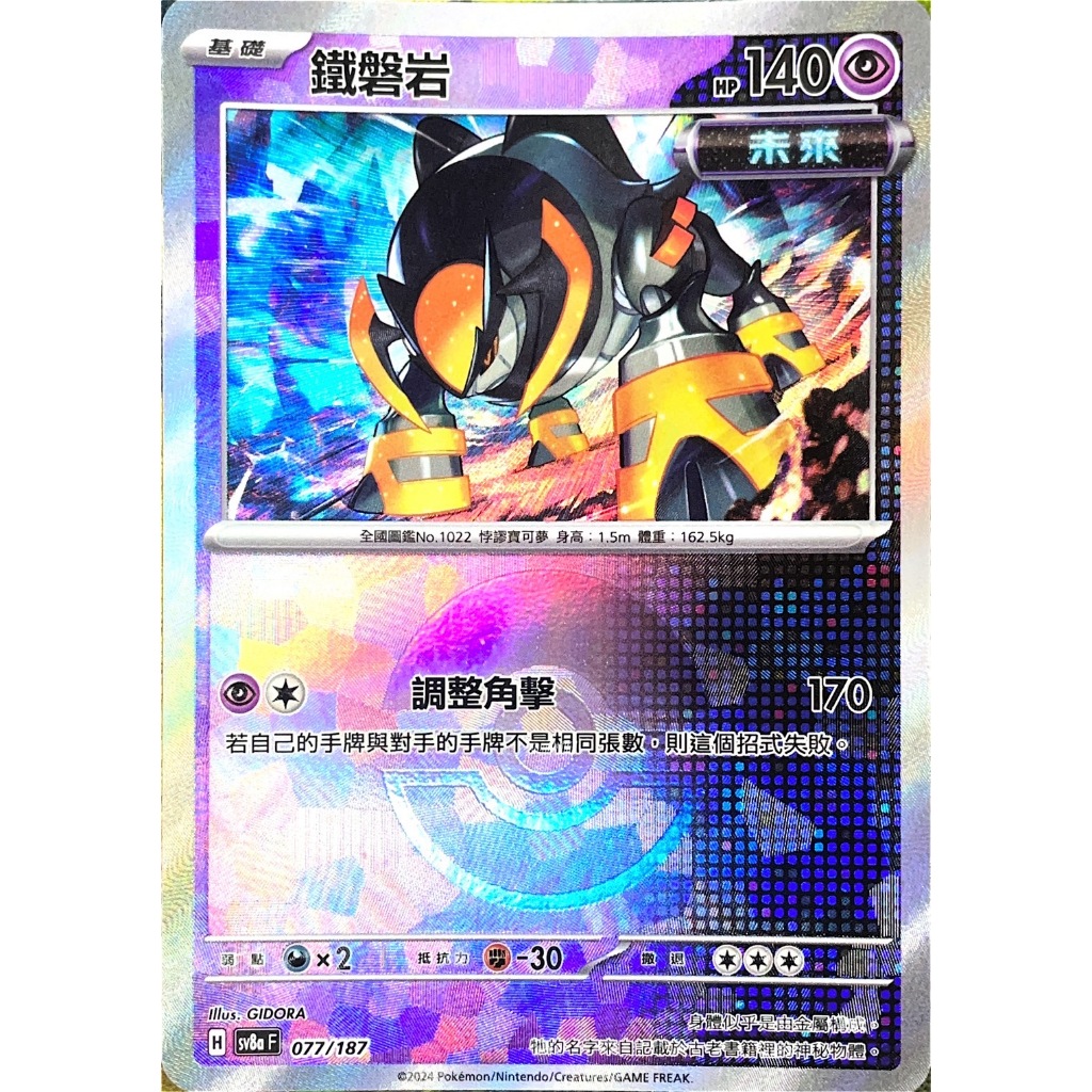 [ALG 卡牌專門] 寶可夢 PTCG 中文版 鐵磐岩 SV8a 077/187 精靈球閃 大師球閃 閃卡 | 蝦皮購物