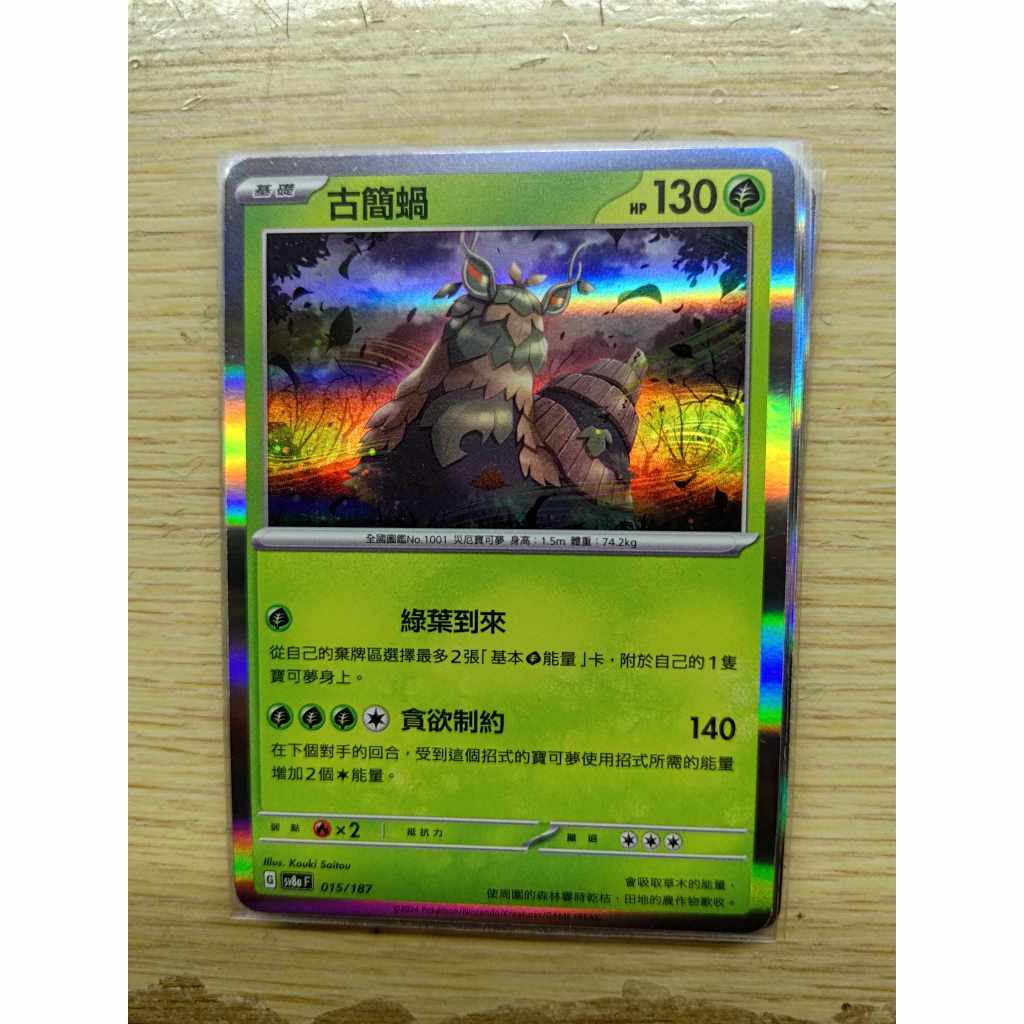寶可夢太晶慶典 PTCG sv8a F 古簡蝸 小閃 015/187 | 蝦皮購物