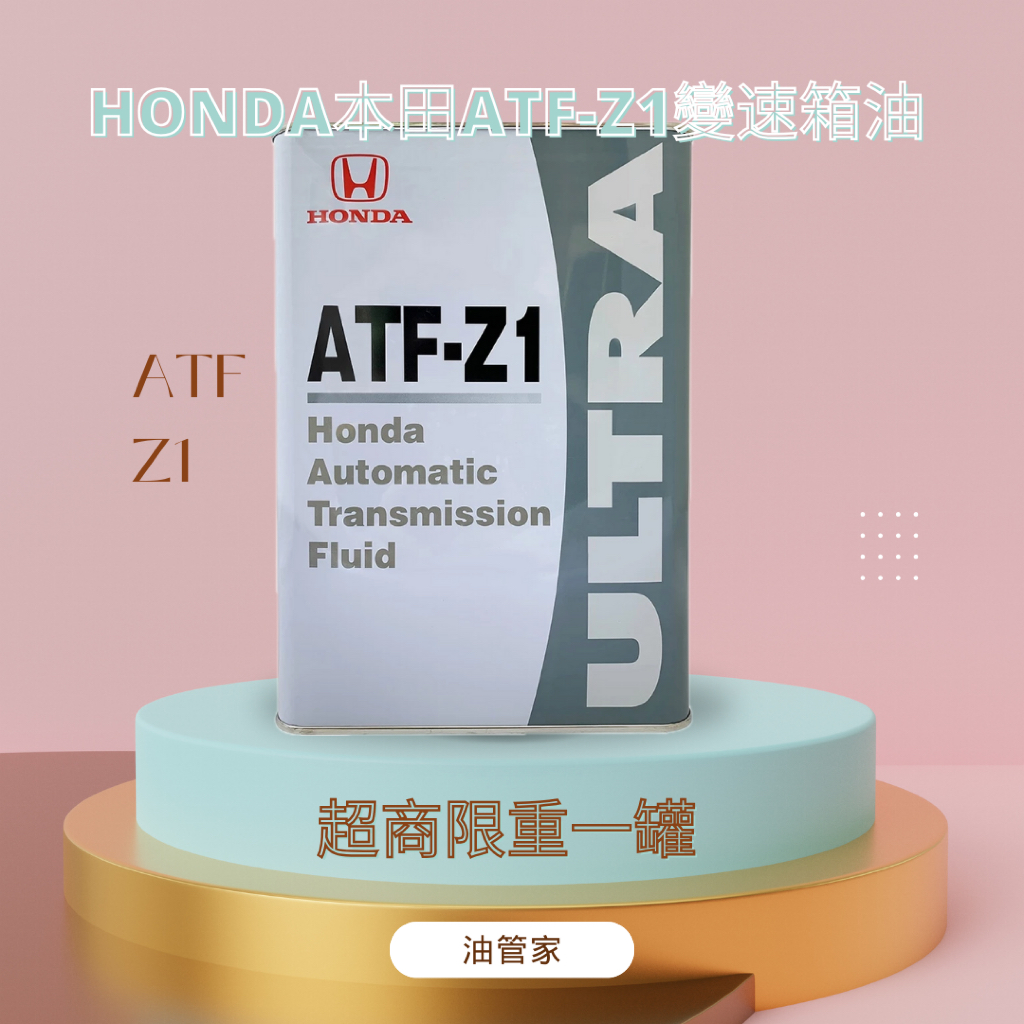 [油管家] 24H出貨 HONDA ATF Z1 日本原裝 自動變速箱油 ACCORD FIT CIVIC DW1 4L | 蝦皮購物