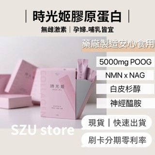 3.0時光姬金萃膠原蛋白｜POOG｜NMN｜NAG｜白皮杉醇 孕婦哺乳可用 | 蝦皮購物