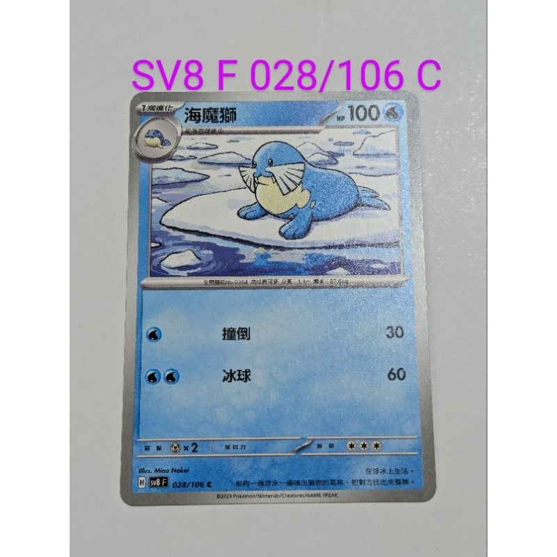 [現貨]寶可夢PTCG 超電突圍 SV8 F 028/106 C 海魔獅 | 蝦皮購物
