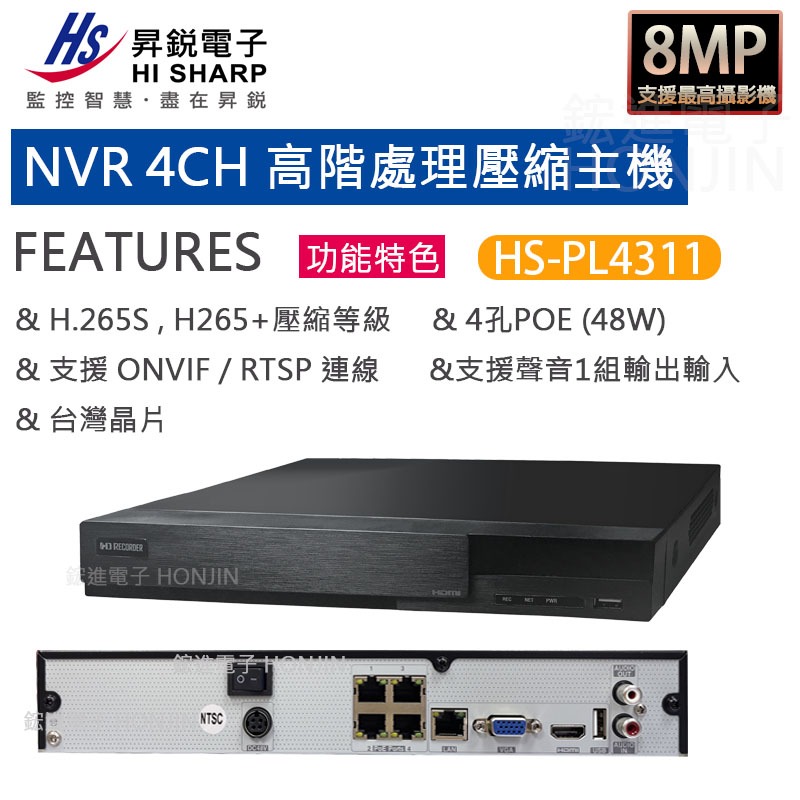 【昇銳電子】4路POE NVR數位監控主機,4K/8MP,Onvif協議,公司貨,HS-PK4311 | 蝦皮購物
