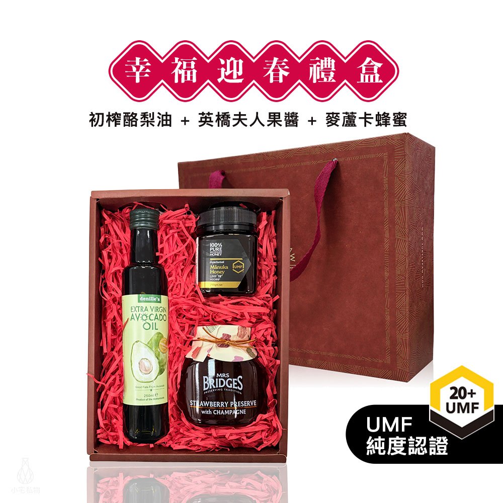 幸福迎春禮盒｜Denille's 初榨酪梨油＋麥蘆卡蜂蜜＋英橋夫人果醬 (任選) 年節禮盒 伴手禮 送禮 走春禮 | 蝦皮購物