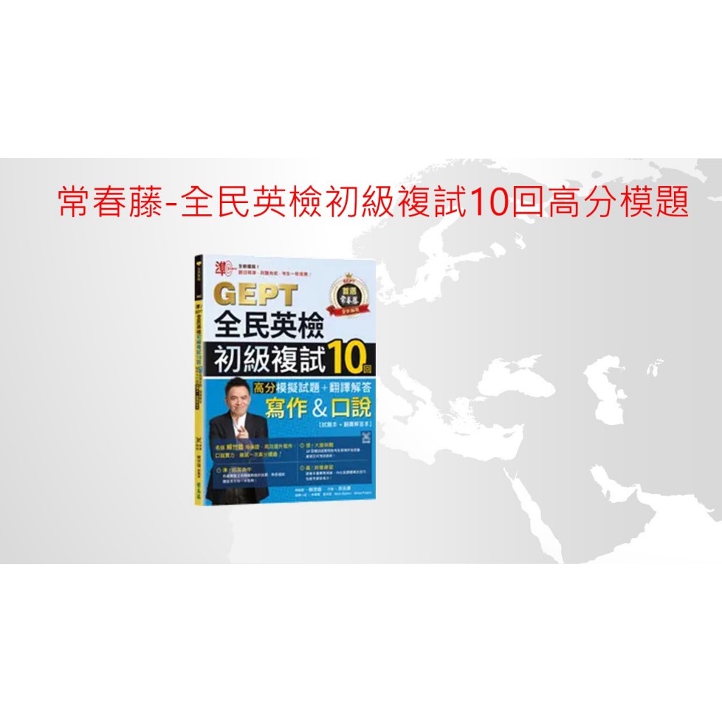 常春藤出版 準！GEPT全民英檢初級複試10回高分模擬試題＋翻譯解答(寫作＆口說)-試題本+翻譯解答本+ QR Code線上音檔 | 蝦皮購物