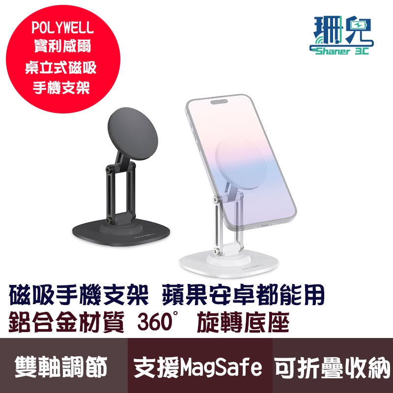 POLYWELL 寶利威爾 磁吸手機支架 鋁合金支架 MagSafe磁吸適用 高度角度可調 360度旋轉底座 | 蝦皮購物