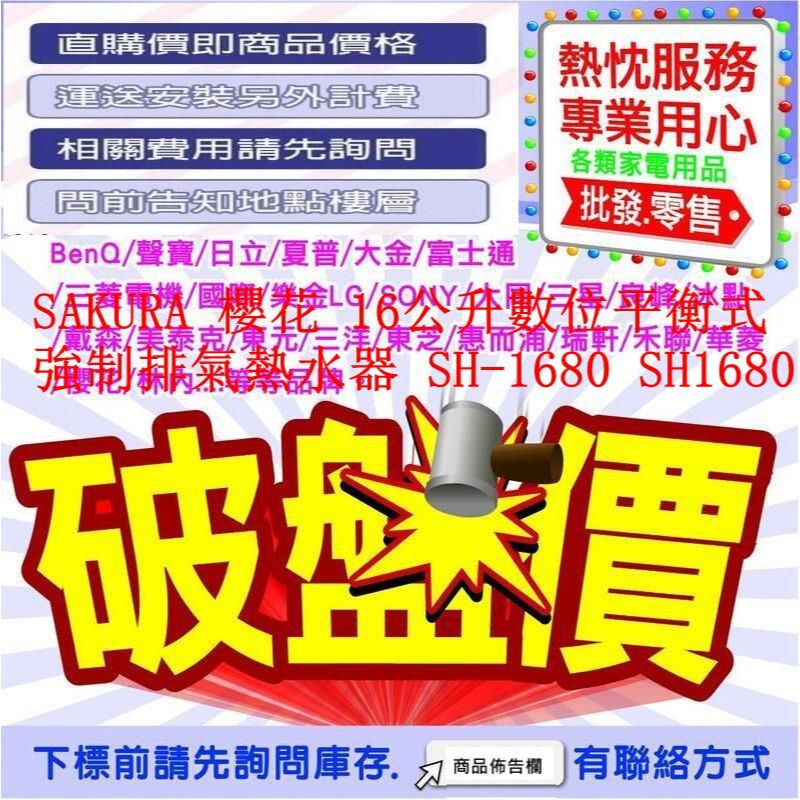 SAKURA 櫻花 16公升數位平衡式 強制排氣熱水器 SH-1680 SH1680 | 蝦皮購物