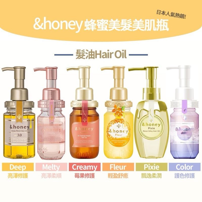 &honey 全系列 Melty、Creamy、Deep、Pixie、Fleur、Milky、Color護髮油 日本 | 蝦皮購物