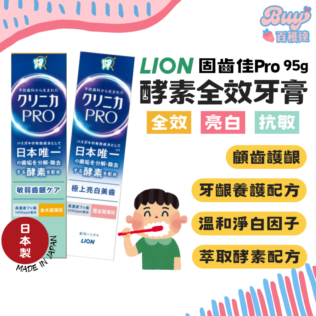 【台灣公司貨】日本製 LION獅王 固齒佳PRO 酵素牙膏 95g 日本牙膏 抗敏感牙膏 全效牙膏 獅王牙膏 | 蝦皮購物