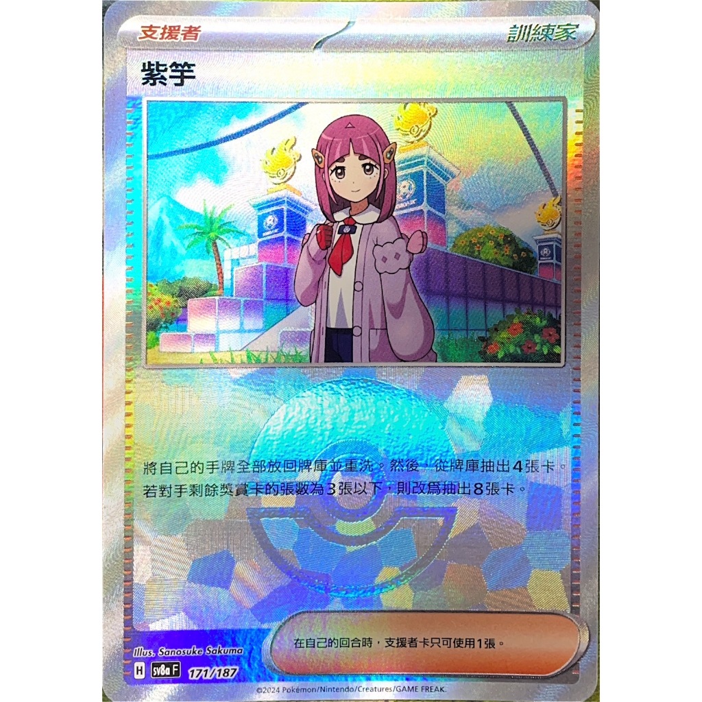 [ALG 卡牌專門] 寶可夢 PTCG 中文版 紫竽 SV8a 171/187 精靈球閃 閃卡 | 蝦皮購物