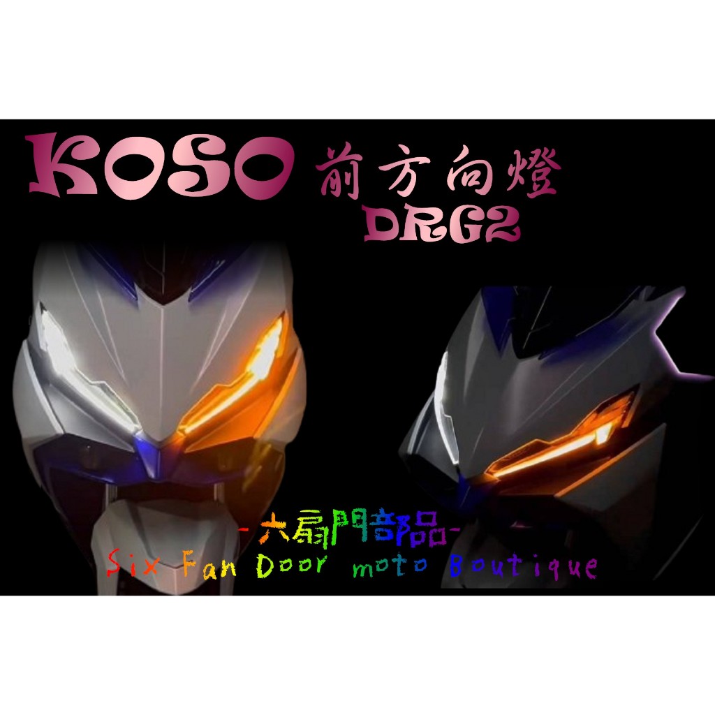 『六扇門』限量預購 DRG2 前方向燈 序列式 流水 方向燈 LED DRG 二代 BT 日行燈 小燈 KOSO | 蝦皮購物