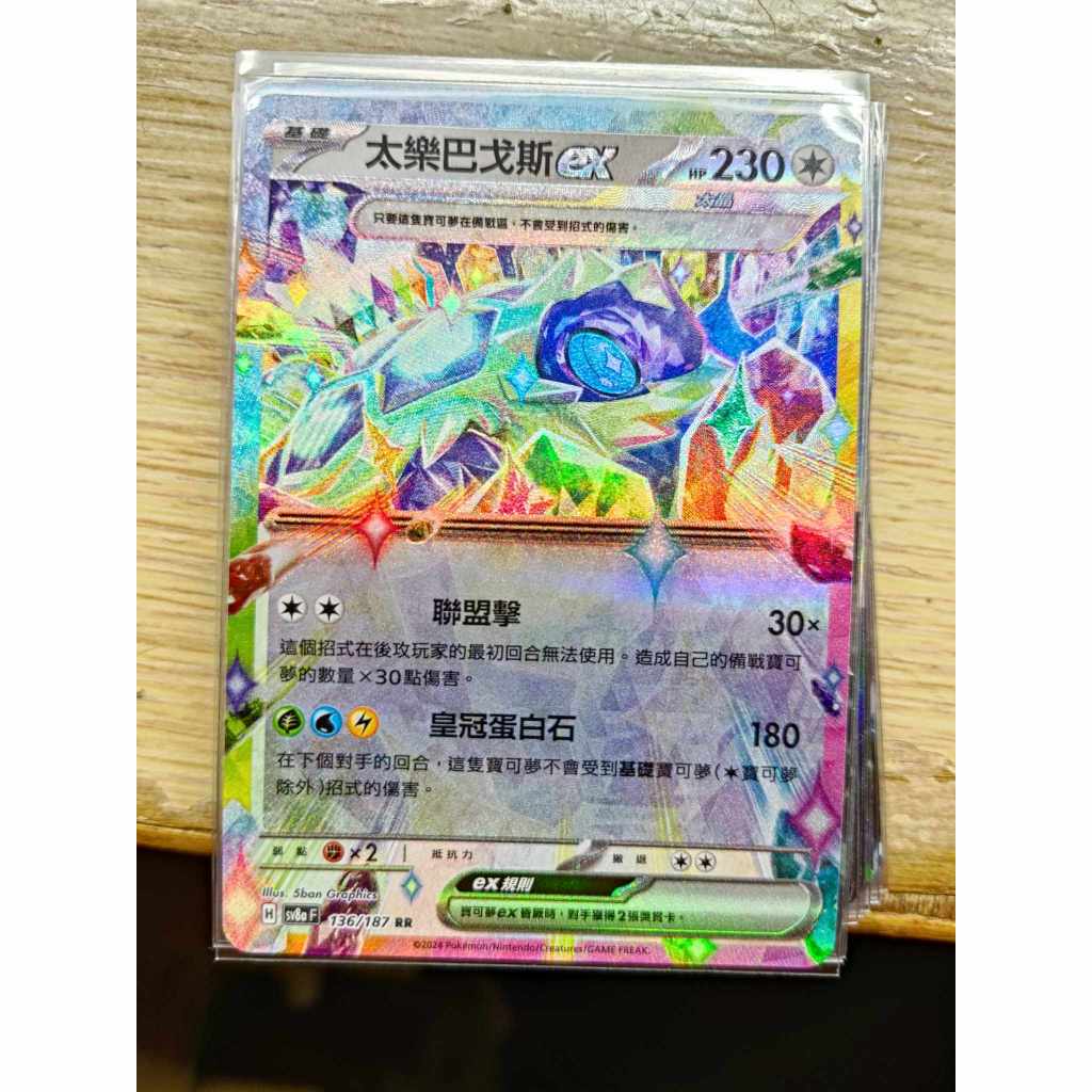 寶可夢太晶慶典 PTCG sv8a F 太樂巴戈斯ex RR 136/187 | 蝦皮購物