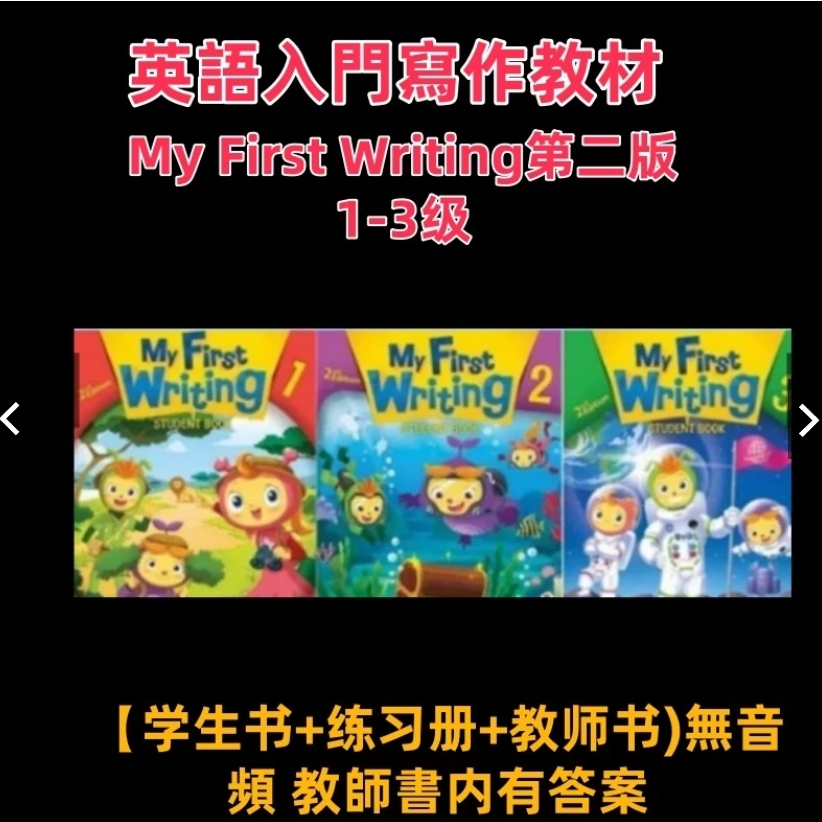 【英語資料】小學英語入門寫作 My First Writing 第二版1-3 學生書+練習冊+教師書 電子版 | 蝦皮購物