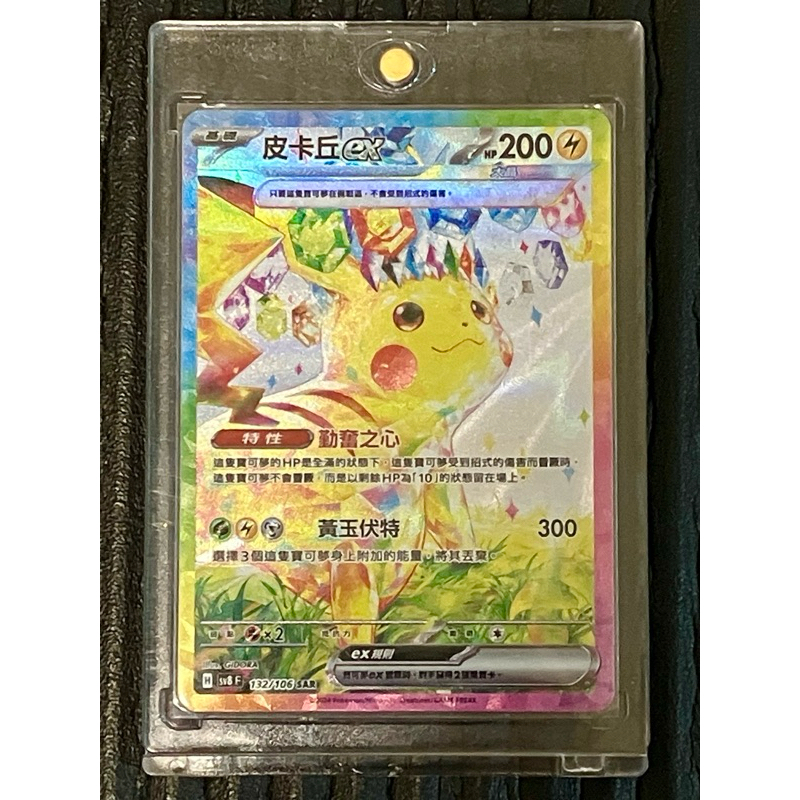 好悠｜繁中版PTCG 超電突圍 皮卡丘ex sv8 132/106 SAR | 蝦皮購物