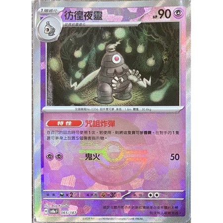 【清流旗山賣場*寶可夢】PTCG 中文版 彷徨夜靈 SV8a 065/187 特性 咒詛炸彈 球閃 | 蝦皮購物