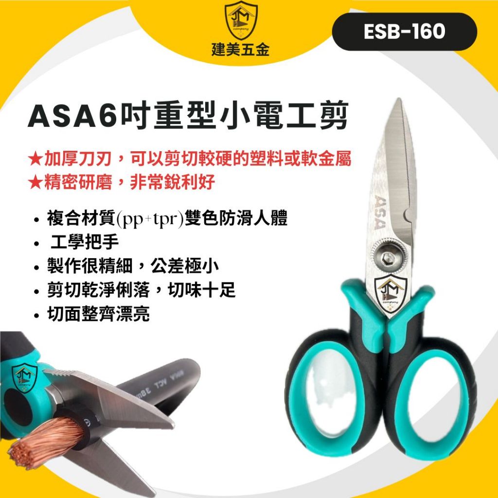 ASA ESB-160重型小電工剪不鏽鋼強力剪刀，電工剪刀多功能剪刀廚房剪刀線槽剪刀壓條剪刀彎頭剪刀雞骨剪刀 | 蝦皮購物