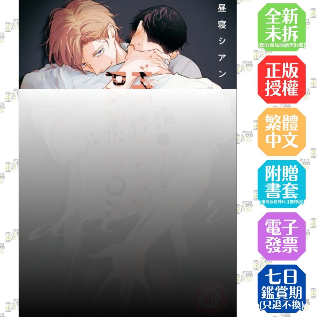 治癒悖論 deeper 上／下《首刷版／首刷限定版》│贈書套│昼寝シアン│東立BL漫畫│BJ4動漫 | 蝦皮購物