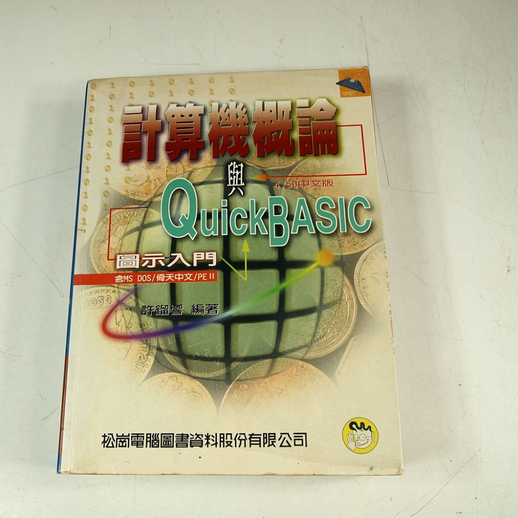 【考試院二手書】《計算機概論與Quick BASIC圖示入門》│松崗│許鎦響│七成新(21C16) | 蝦皮購物