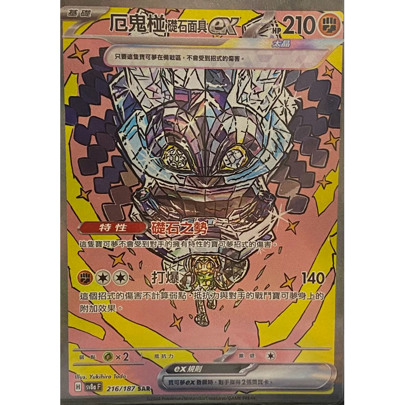 寶可夢 PTCG 厄鬼椪 礎石面具ex SV8a 216/187 SAR | 蝦皮購物