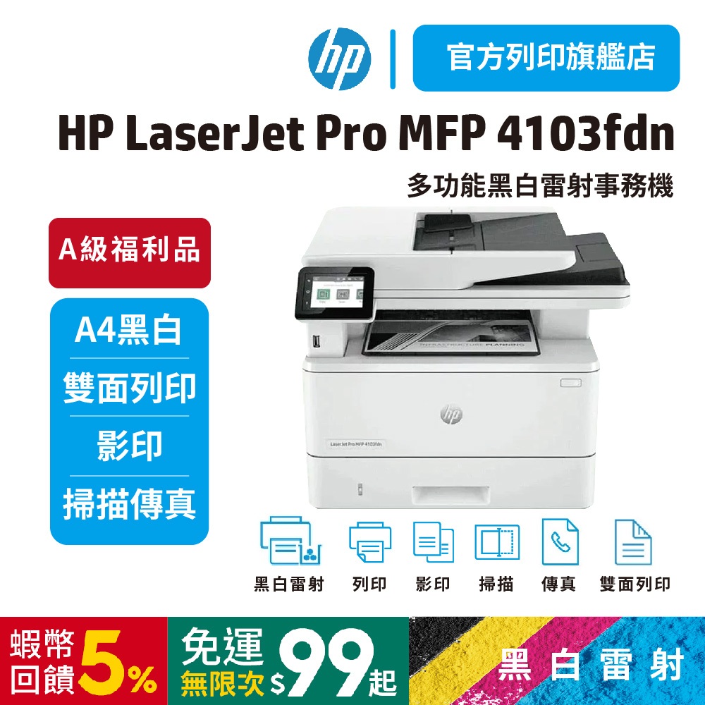HP LaserJet Pro MFP 4103fdn【免登錄五年保固】黑白雷射多功能複合機 (取代m428fdn) | 蝦皮購物