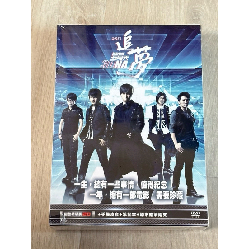 《全新無拆封》五月天3DNA追夢 回憶精裝版20 | 蝦皮購物