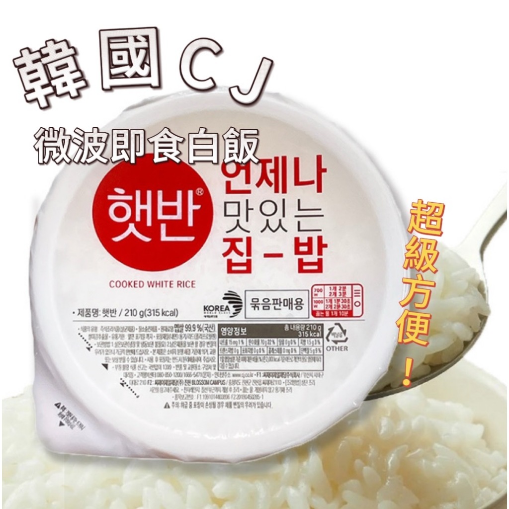 新包裝【首爾先生mrseoul】韓國 CJ 白飯 210G 微波即食白飯 懶人料理/韓式拌飯/旅行2025.07.01 | 蝦皮購物