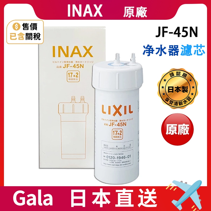 LIXIL 日本製 INAX 伊奈 濾芯 INAX JF-45N 淨水器濾芯 交換濾芯 廚房 濾芯 專用濾心 | 蝦皮購物